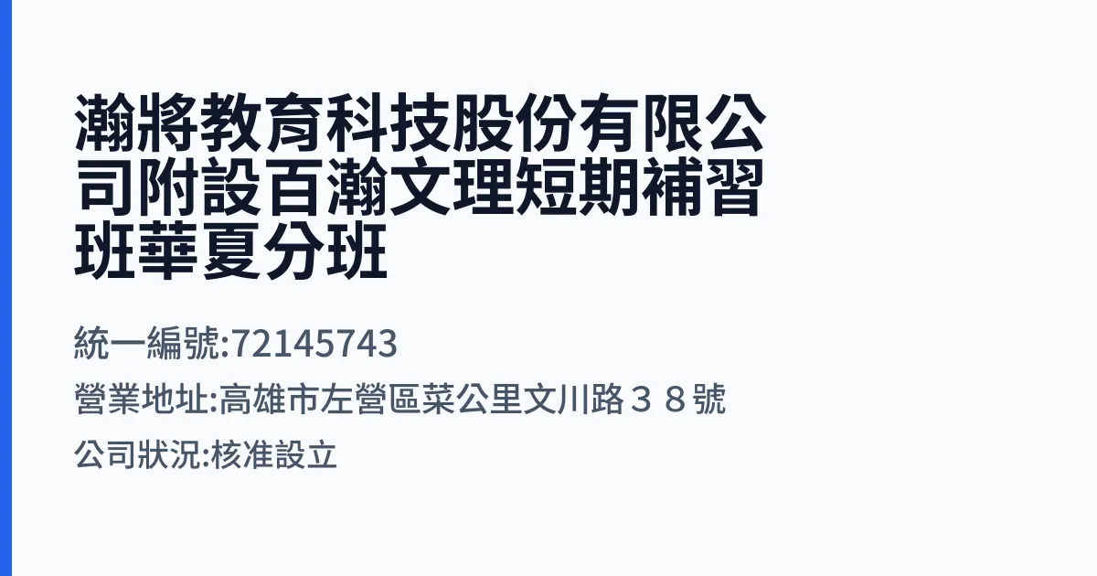 瀚將教育科技股份有限公司附設百瀚文理短期補習班華夏分班 - 統編 72145743(高雄市) 公司登記資料與營業項目詳細圖表