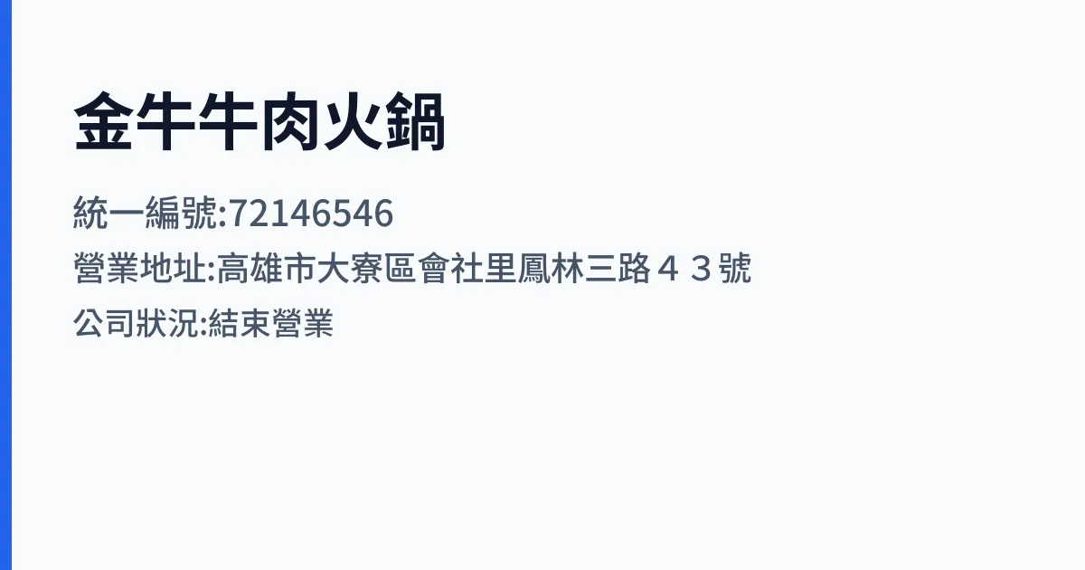 金牛牛肉火鍋 - 統編 72146546(高雄市) 公司登記資料與營業項目詳細圖表