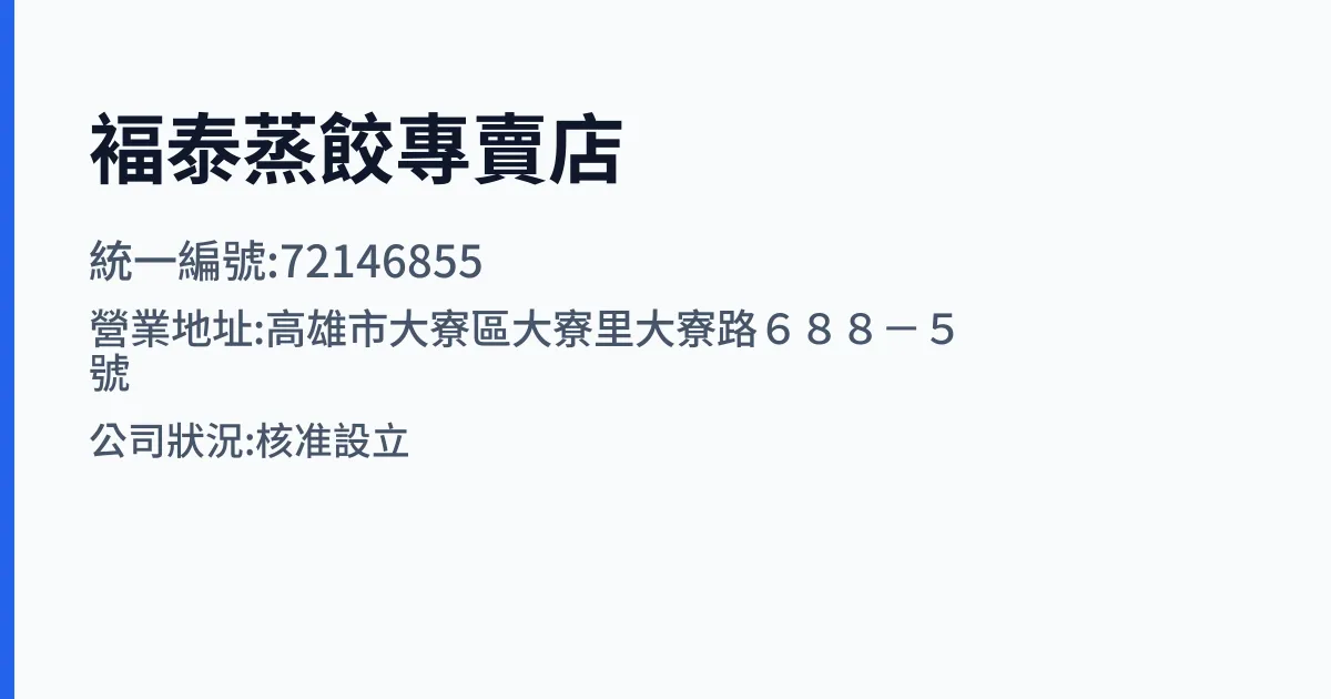 褔泰蒸餃專賣店 - 統編 72146855(高雄市) 公司登記資料與營業項目詳細圖表