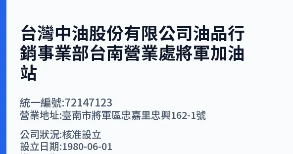 台灣中油股份有限公司油品行銷事業部台南營業處將軍加油站的照片-統編 72147123(臺南市) 公司登記資料與營業項目詳細圖表