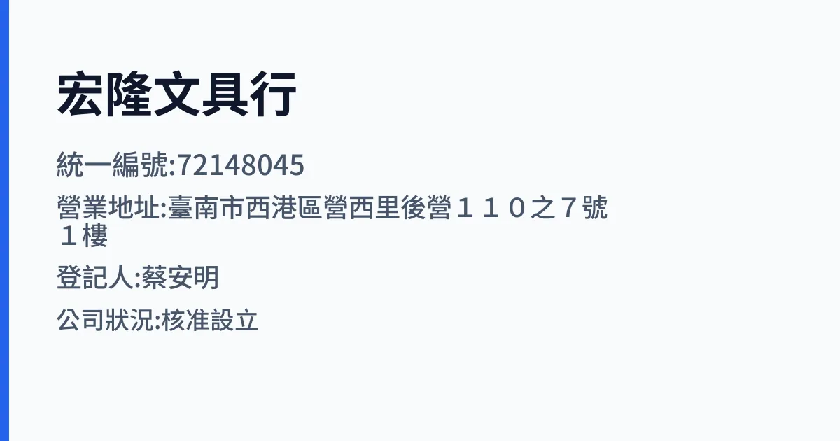 宏隆文具行 - 統編 72148045(臺南市) 公司登記資料與營業項目詳細圖表
