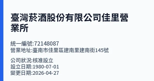 臺灣菸酒股份有限公司佳里營業所的照片-統編 72148087(臺南市) 公司登記資料與營業項目詳細圖表