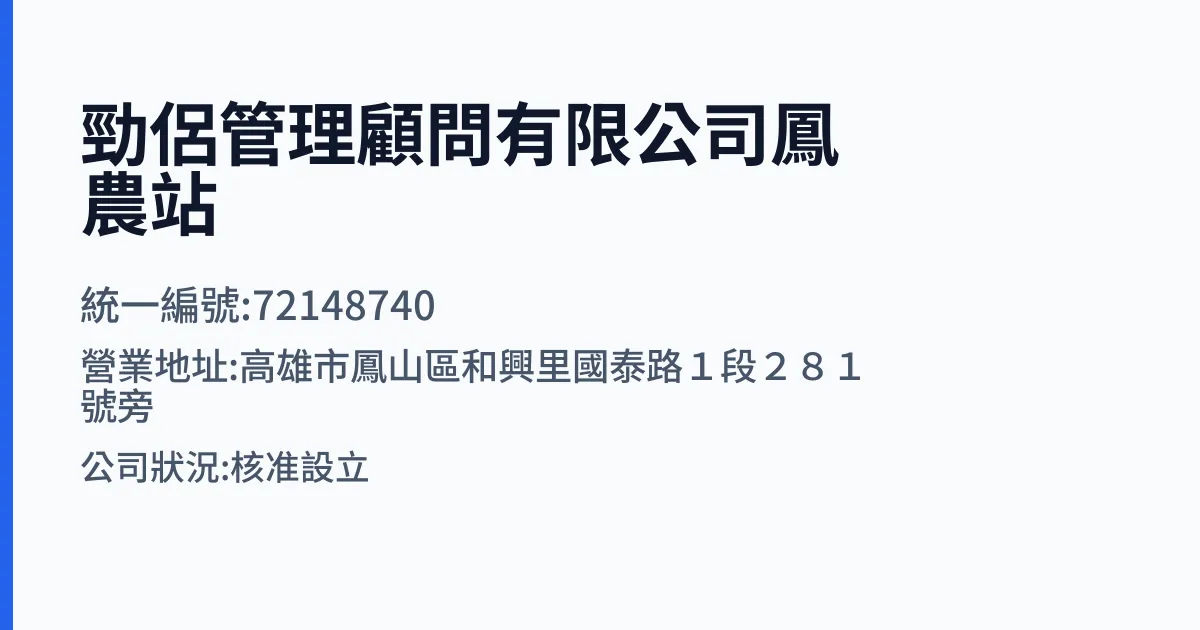 勁侶管理顧問有限公司鳳農站 - 統編 72148740(高雄市) 公司登記資料與營業項目詳細圖表