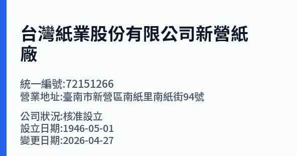 台灣紙業股份有限公司新營紙廠的照片-統編 72151266(臺南市) 公司登記資料與營業項目詳細圖表