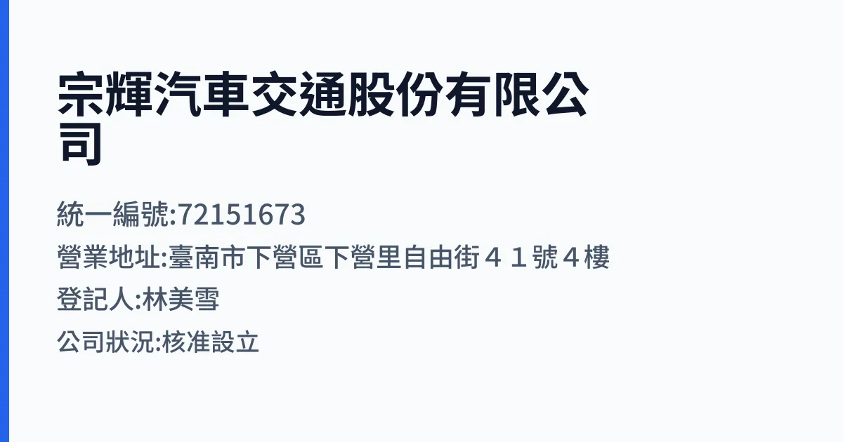 宗輝汽車交通股份有限公司 - 統編 72151673(臺南市) 公司登記資料與營業項目詳細圖表