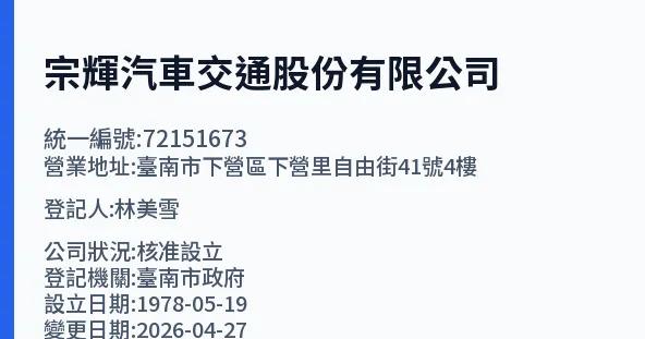 宗輝汽車交通股份有限公司的照片-統編 72151673(臺南市) 公司登記資料與營業項目詳細圖表