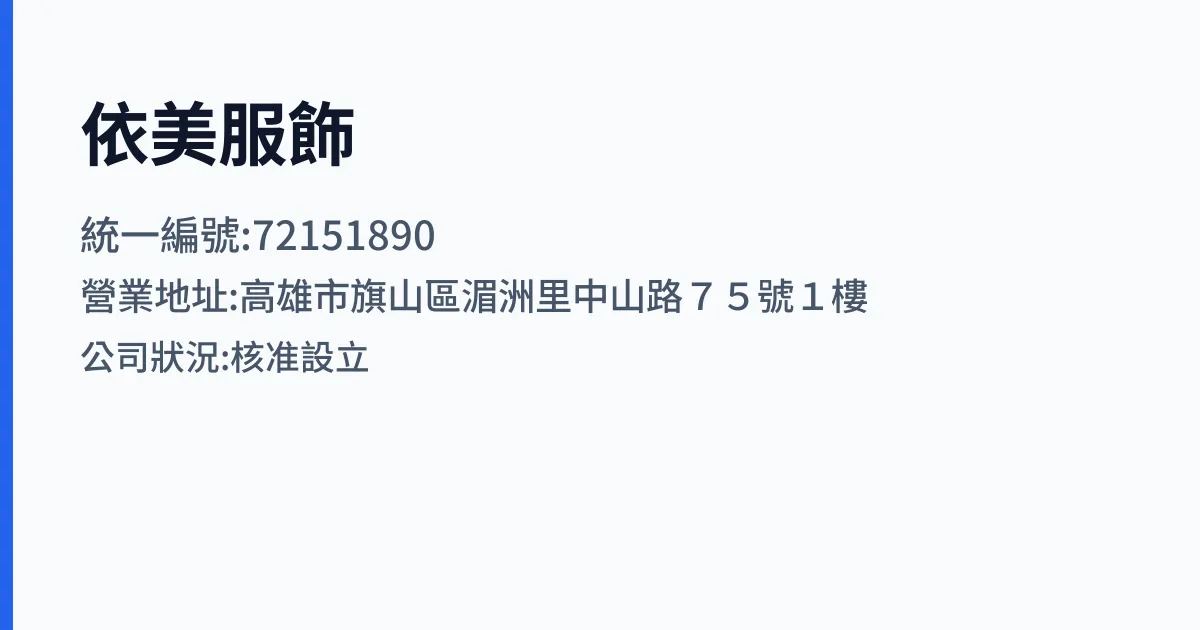 依美服飾 - 統編 72151890(高雄市) 公司登記資料與營業項目詳細圖表
