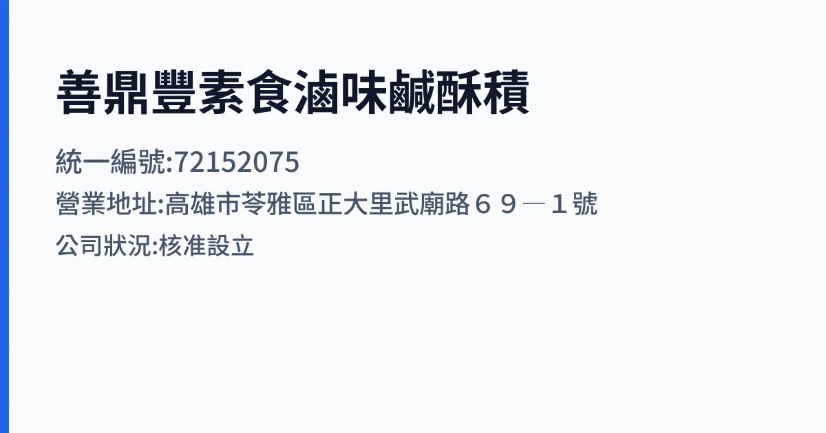 善鼎豐素食滷味鹹酥積 - 統編 72152075（高雄市） 公司登記資料與營業項目詳細圖表