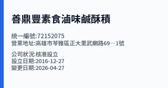 善鼎豐素食滷味鹹酥積的照片-統編 72152075(高雄市) 公司登記資料與營業項目詳細圖表