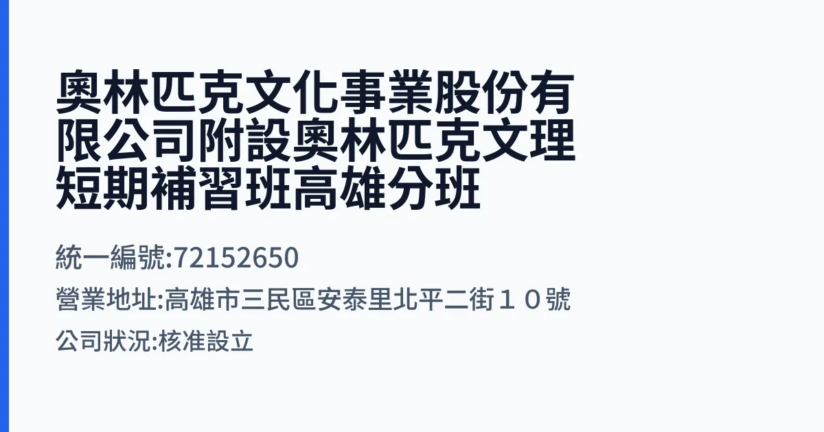 奧林匹克文化事業股份有限公司附設奧林匹克文理短期補習班高雄分班 - 統編 72152650(高雄市) 公司登記資料與營業項目詳細圖表