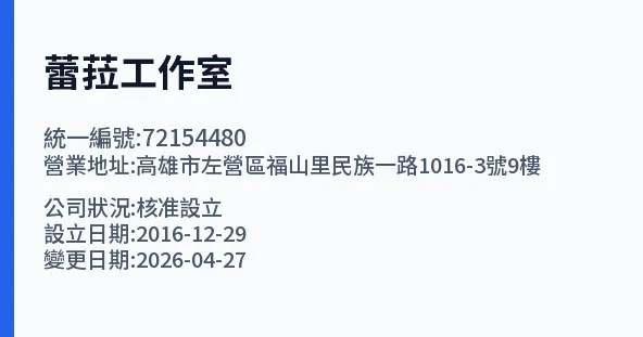 蕾菈工作室的照片-統編 72154480(高雄市) 公司登記資料與營業項目詳細圖表