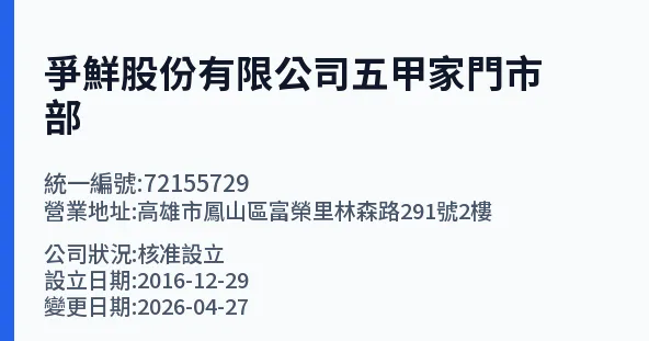 爭鮮股份有限公司五甲家門市部的照片-統編 72155729(高雄市) 公司登記資料與營業項目詳細圖表