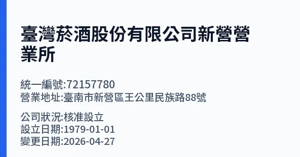 臺灣菸酒股份有限公司新營營業所的照片-統編 72157780(臺南市) 公司登記資料與營業項目詳細圖表