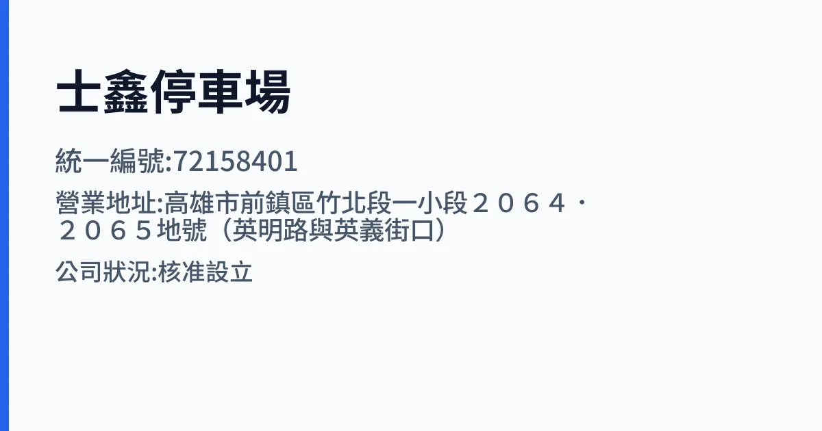 士鑫停車場 - 統編 72158401(高雄市) 公司登記資料與營業項目詳細圖表