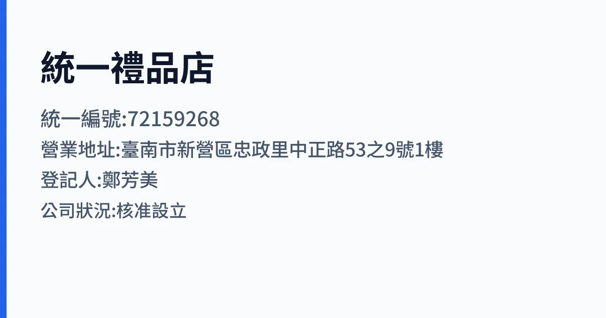 統一禮品店 - 統編 72159268(臺南市) 公司登記資料與營業項目詳細圖表