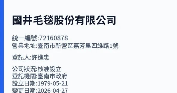 國井毛毯股份有限公司的照片-統編 72160878(臺南市) 公司登記資料與營業項目詳細圖表
