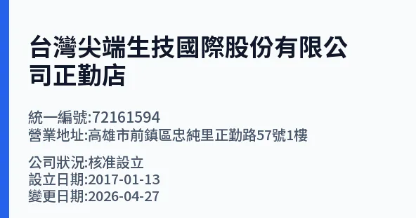 台灣尖端生技國際股份有限公司正勤店的照片-統編 72161594(高雄市) 公司登記資料與營業項目詳細圖表