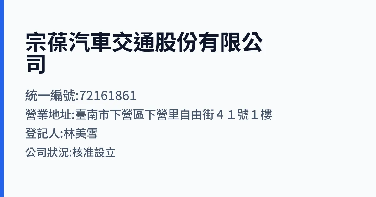 宗葆汽車交通股份有限公司 - 統編 72161861(臺南市) 公司登記資料與營業項目詳細圖表