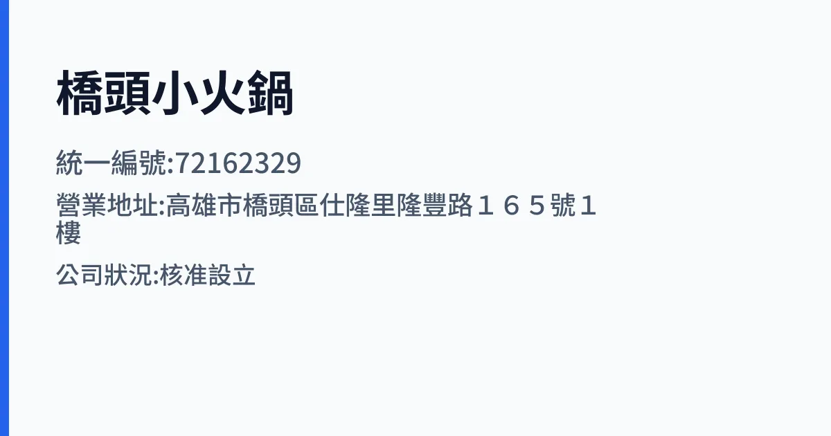 橋頭小火鍋 - 統編 72162329(高雄市) 公司登記資料與營業項目詳細圖表