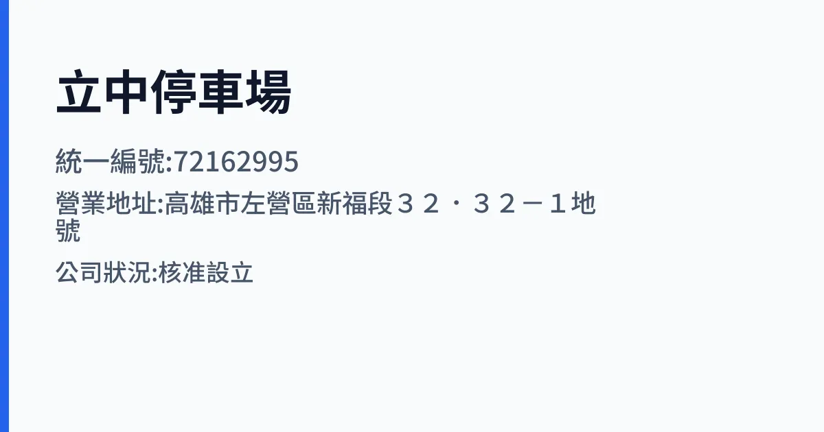 立中停車場 - 統編 72162995(高雄市) 公司登記資料與營業項目詳細圖表