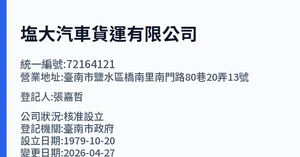 塩大汽車貨運有限公司的照片-統編 72164121(臺南市) 公司登記資料與營業項目詳細圖表