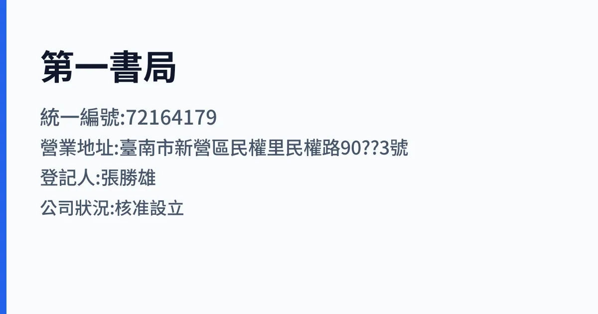 第一書局 - 統編 72164179(臺南市) 公司登記資料與營業項目詳細圖表