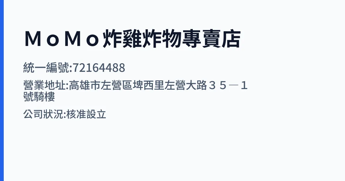 ＭｏＭｏ炸雞炸物專賣店 - 統編 72164488(高雄市) 公司登記資料與營業項目詳細圖表
