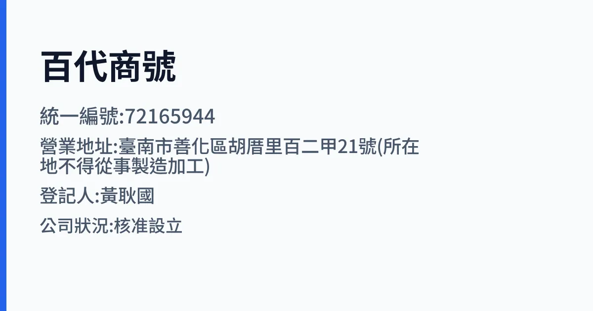 百代商號 - 統編 72165944(臺南市) 公司登記資料與營業項目詳細圖表