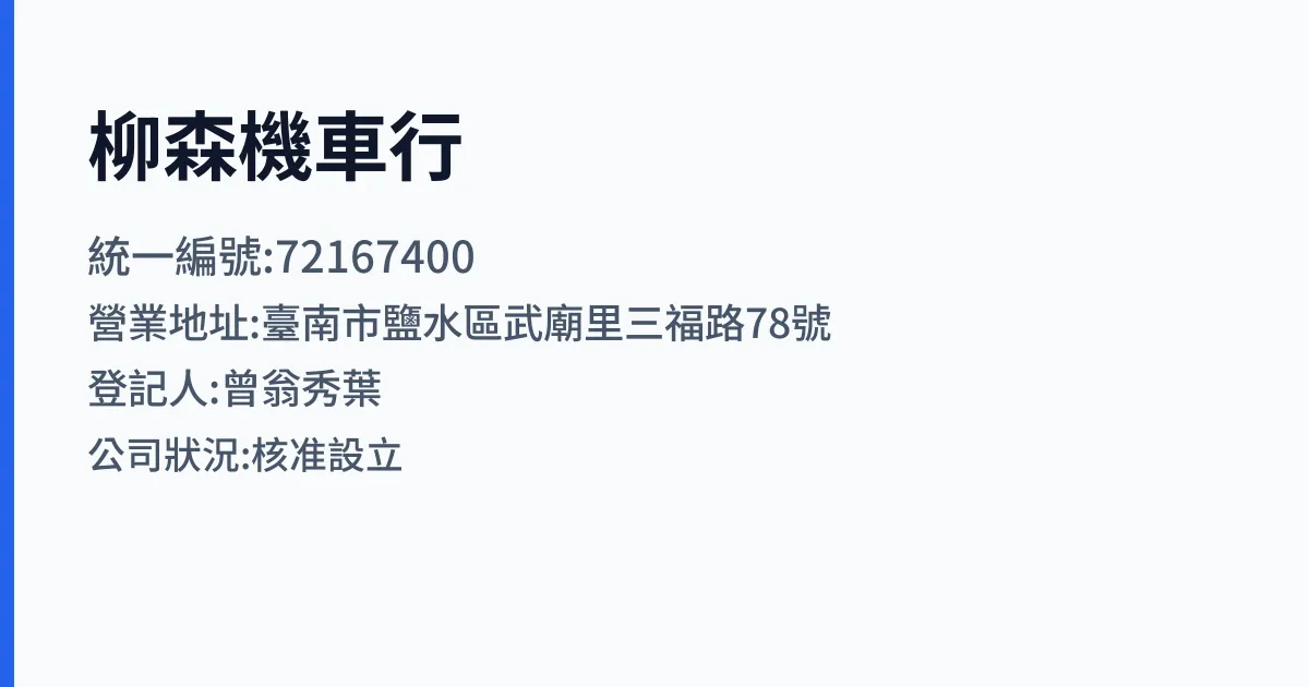 柳森機車行 - 統編 72167400(臺南市) 公司登記資料與營業項目詳細圖表