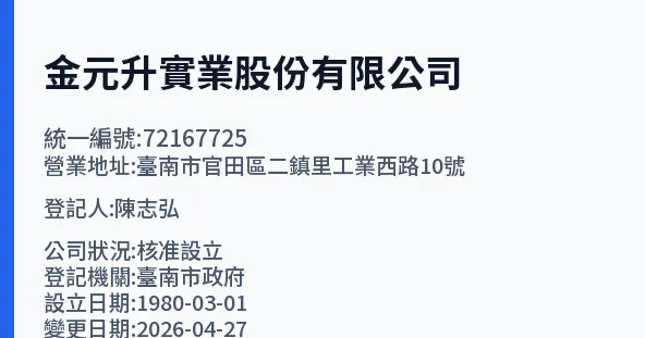 金元升實業股份有限公司的照片-統編 72167725(臺南市) 公司登記資料與營業項目詳細圖表