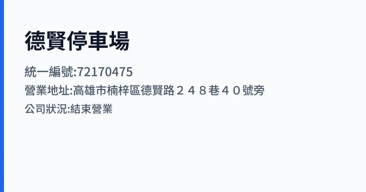 德賢停車場 - 統編 72170475(高雄市) 公司登記資料與營業項目詳細圖表