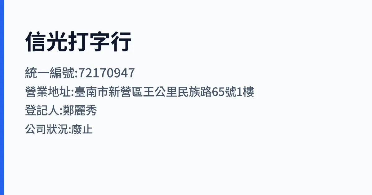 信光打字行 - 統編 72170947(臺南市) 公司登記資料與營業項目詳細圖表