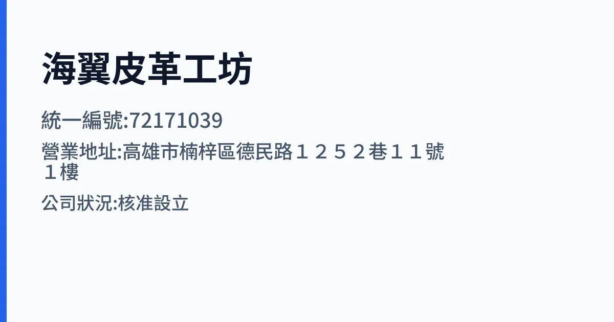 海翼皮革工坊 - 統編 72171039(高雄市) 公司登記資料與營業項目詳細圖表