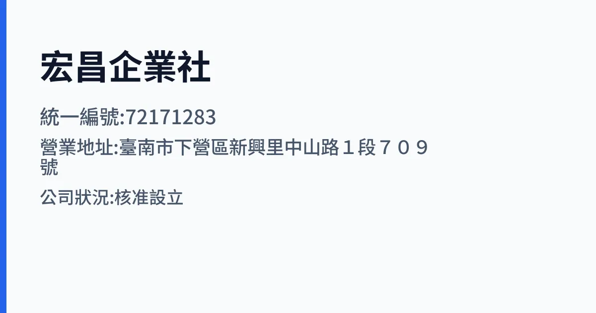 宏昌企業社 - 統編 72171283(臺南市) 公司登記資料與營業項目詳細圖表
