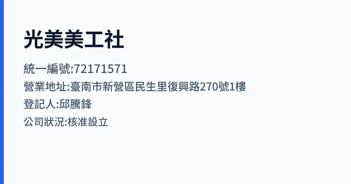 光美美工社 - 統編 72171571(臺南市) 公司登記資料與營業項目詳細圖表