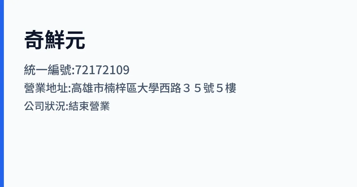 奇鮮元 - 統編 72172109(高雄市) 公司登記資料與營業項目詳細圖表