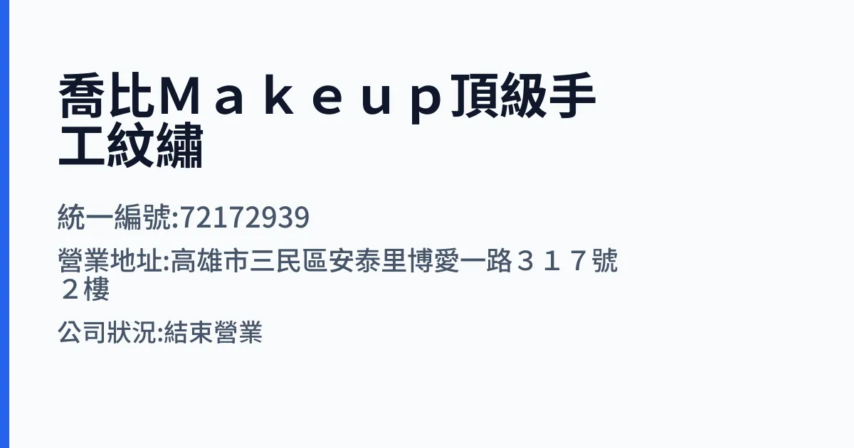 喬比Ｍａｋｅｕｐ頂級手工紋繡 - 統編 72172939(高雄市) 公司登記資料與營業項目詳細圖表