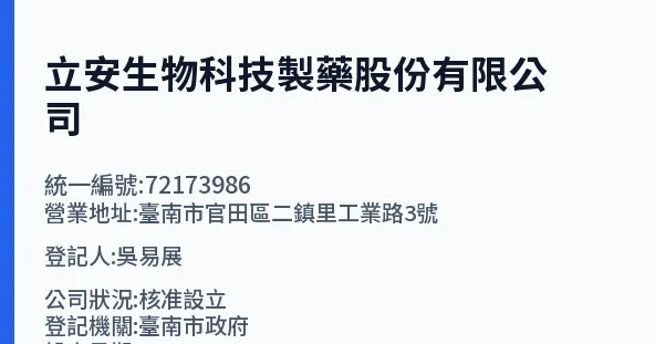 立安生物科技製藥股份有限公司的照片-統編 72173986(臺南市) 公司登記資料與營業項目詳細圖表