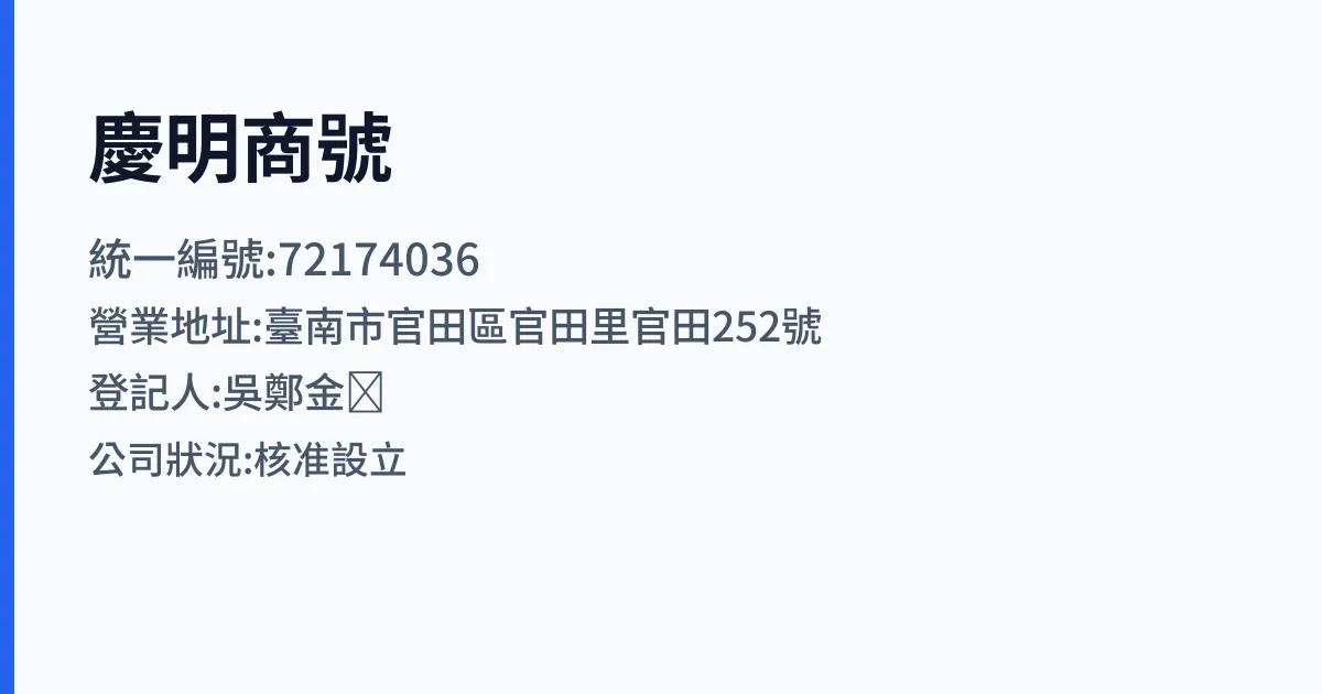 慶明商號 - 統編 72174036(臺南市) 公司登記資料與營業項目詳細圖表