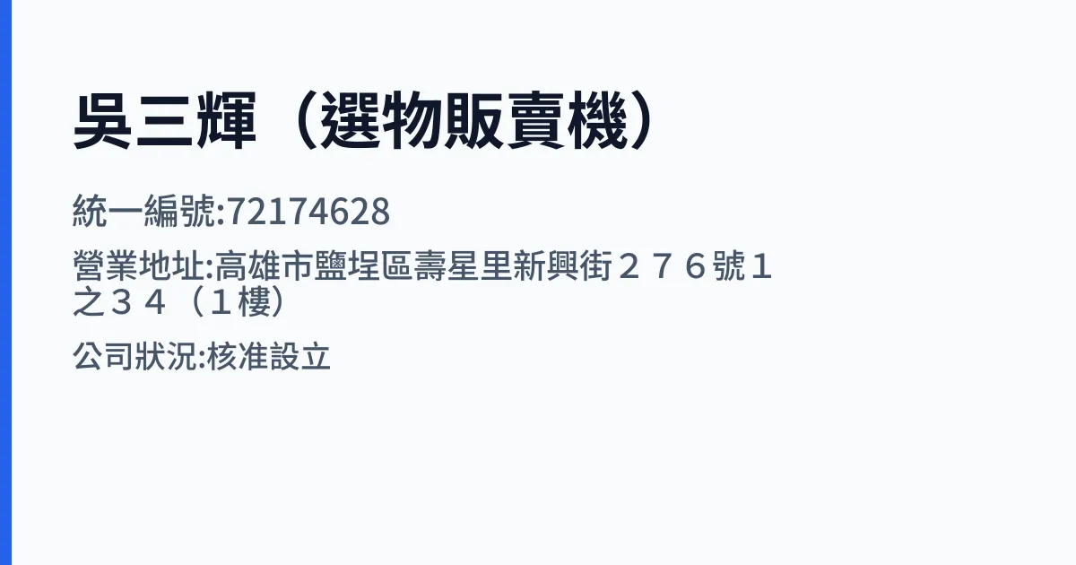 吳三輝（選物販賣機） - 統編 72174628(高雄市) 公司登記資料與營業項目詳細圖表