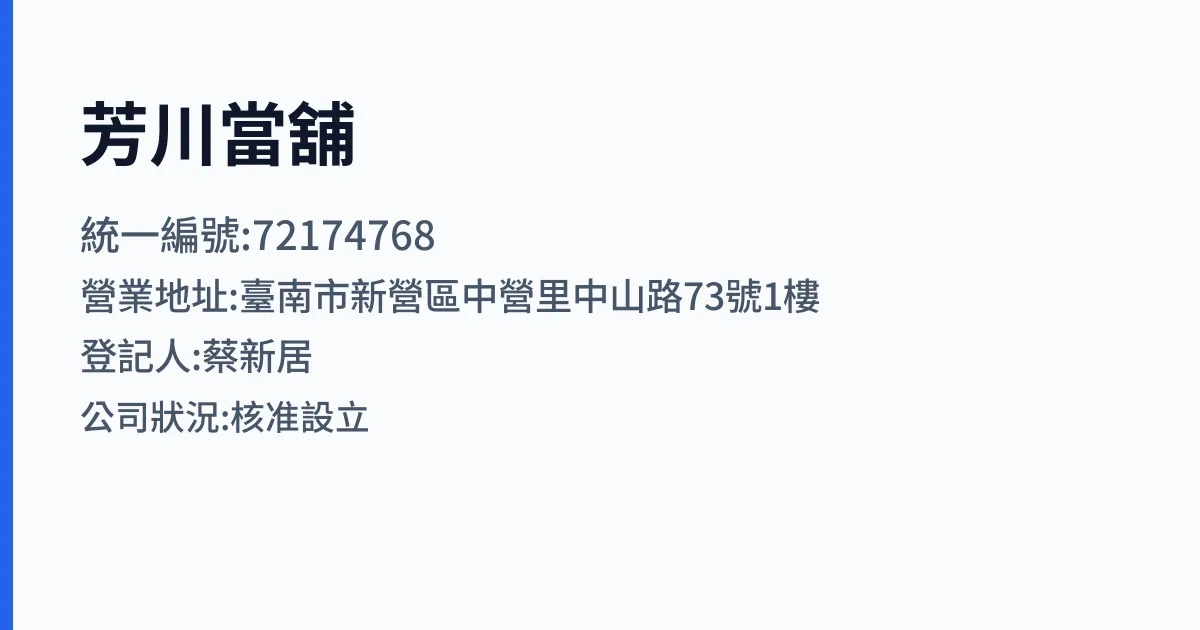 芳川當舖 - 統編 72174768(臺南市) 公司登記資料與營業項目詳細圖表