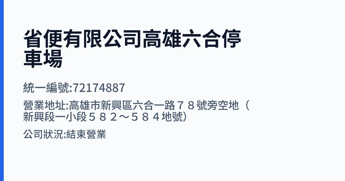 省便有限公司高雄六合停車場 - 統編 72174887(高雄市) 公司登記資料與營業項目詳細圖表