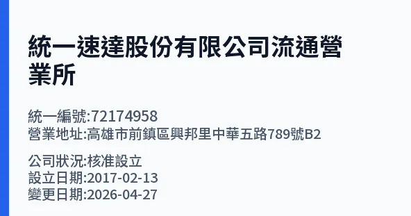 統一速達股份有限公司流通營業所的照片-統編 72174958(高雄市) 公司登記資料與營業項目詳細圖表