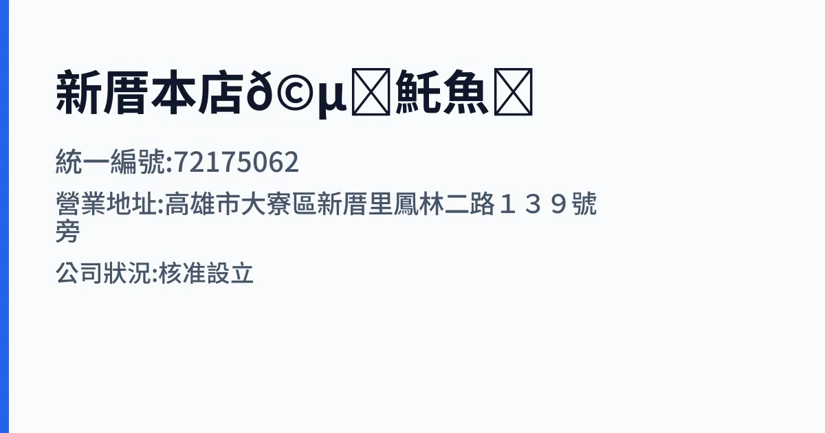 新厝本店𩵚魠魚焿 - 統編 72175062(高雄市) 公司登記資料與營業項目詳細圖表