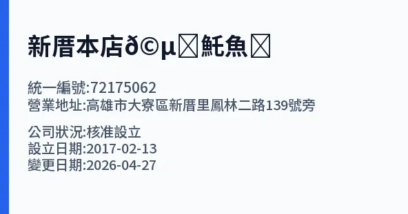 新厝本店𩵚魠魚焿的照片-統編 72175062(高雄市) 公司登記資料與營業項目詳細圖表