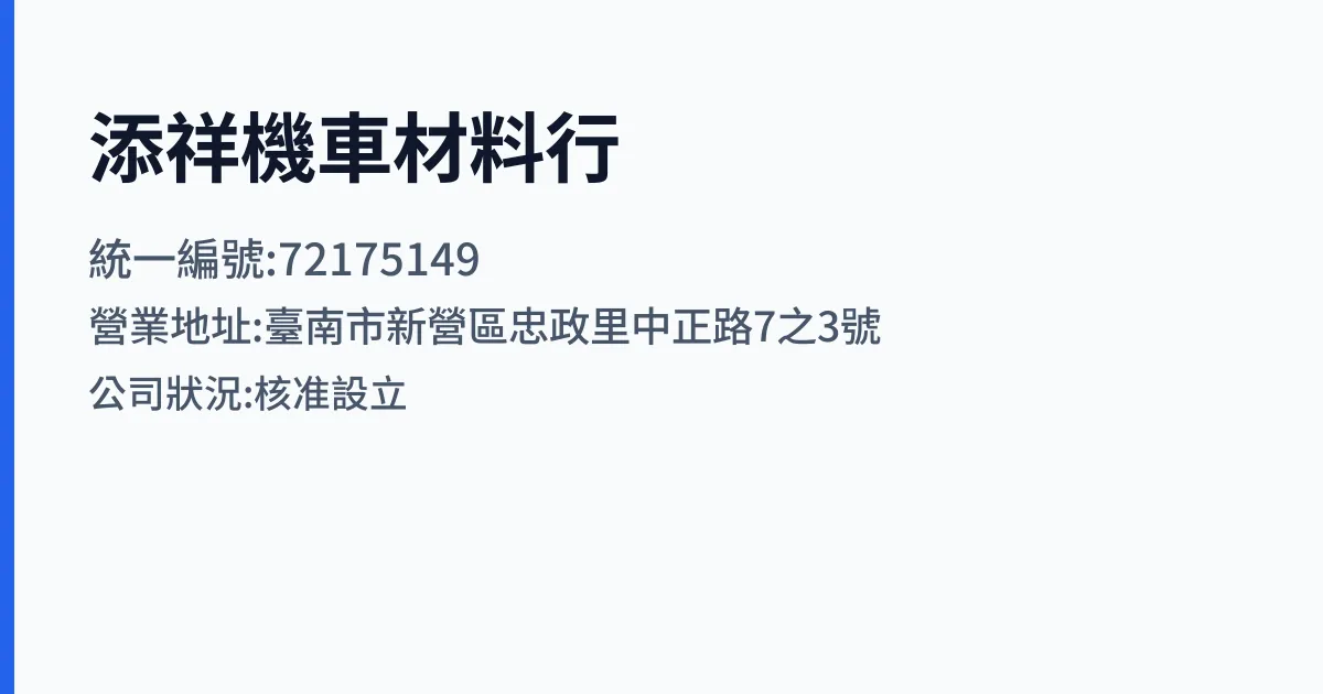 添祥機車材料行 - 統編 72175149(臺南市) 公司登記資料與營業項目詳細圖表