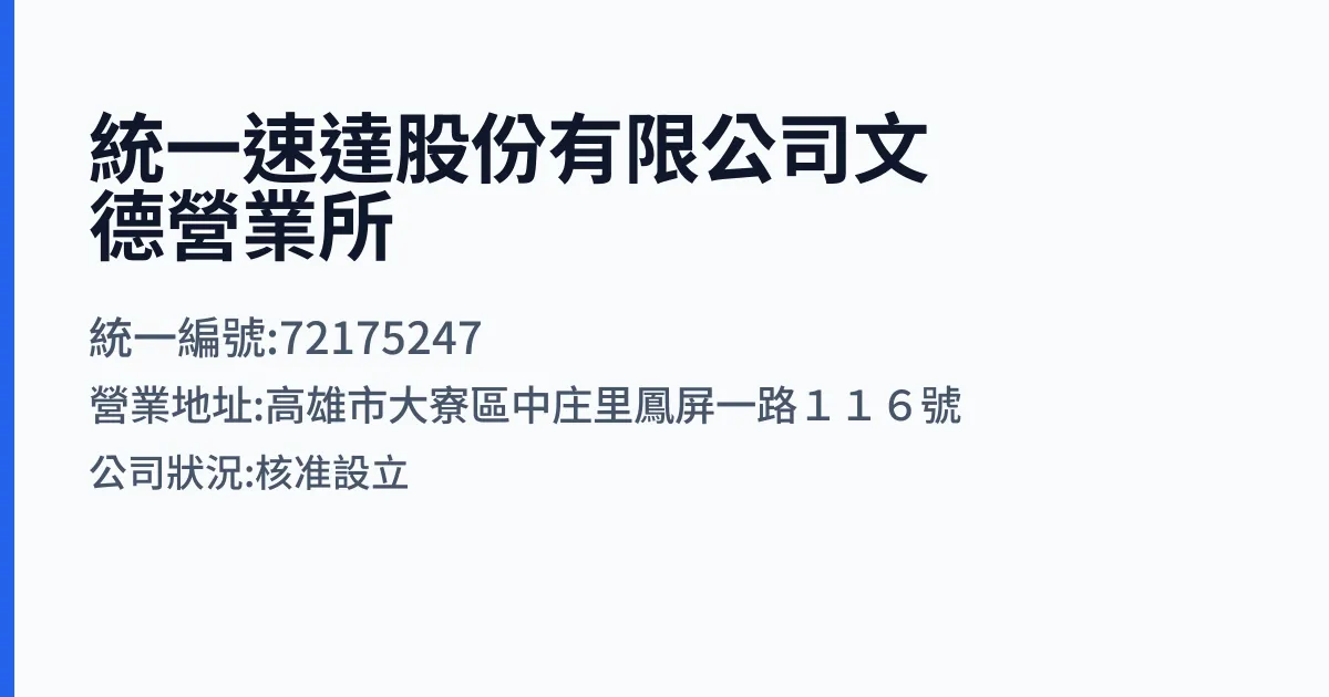 統一速達股份有限公司文德營業所 - 統編 72175247(高雄市) 公司登記資料與營業項目詳細圖表