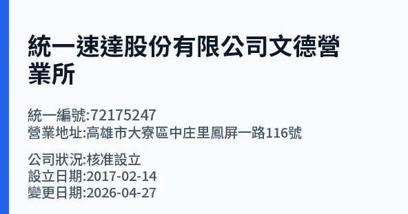 統一速達股份有限公司文德營業所的照片-統編 72175247(高雄市) 公司登記資料與營業項目詳細圖表