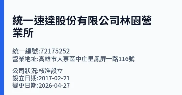統一速達股份有限公司林園營業所的照片-統編 72175252(高雄市) 公司登記資料與營業項目詳細圖表