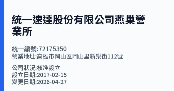 統一速達股份有限公司燕巢營業所的照片-統編 72175350(高雄市) 公司登記資料與營業項目詳細圖表